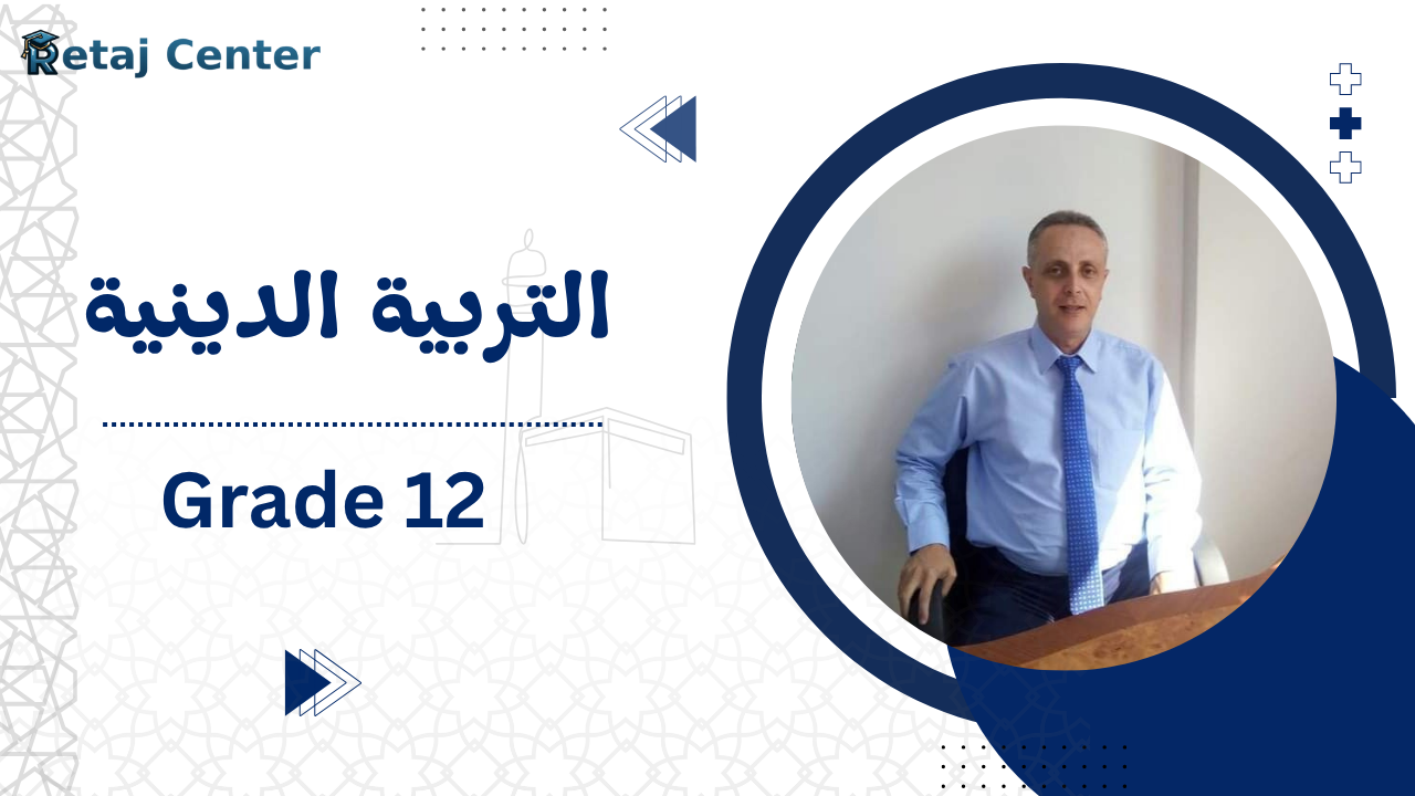 التربية الدينية (Grade 12) Mr.Mahmoud Elhawy (2025) - Retaj Center